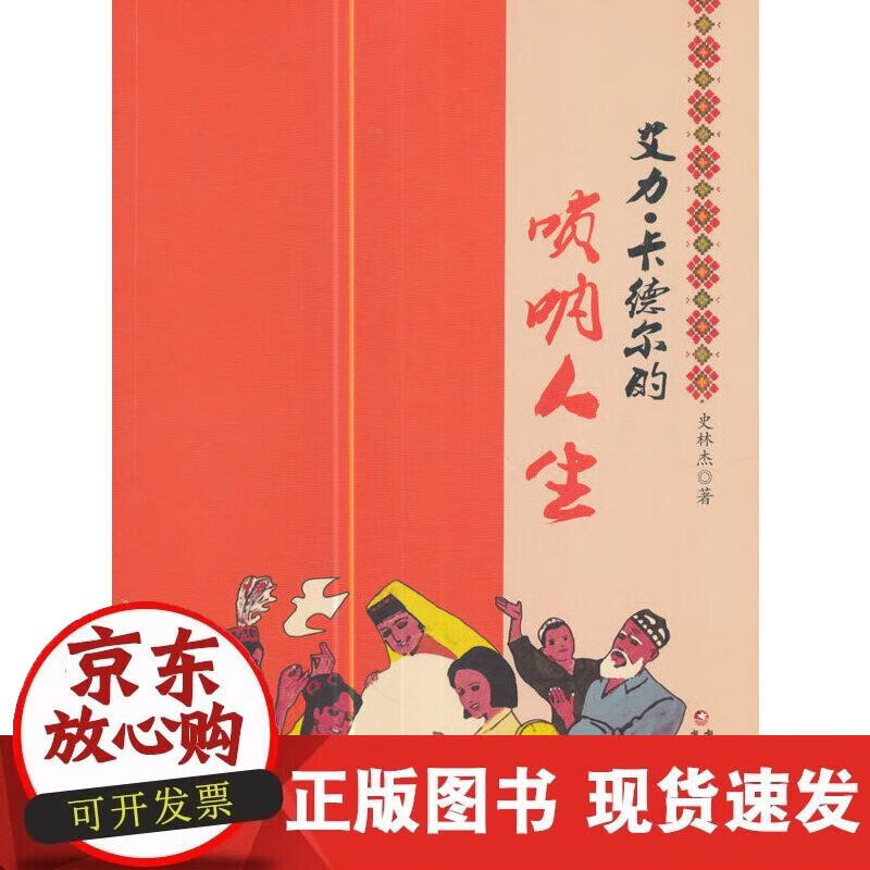 【现货】艾力·卡德尔的唢呐人生