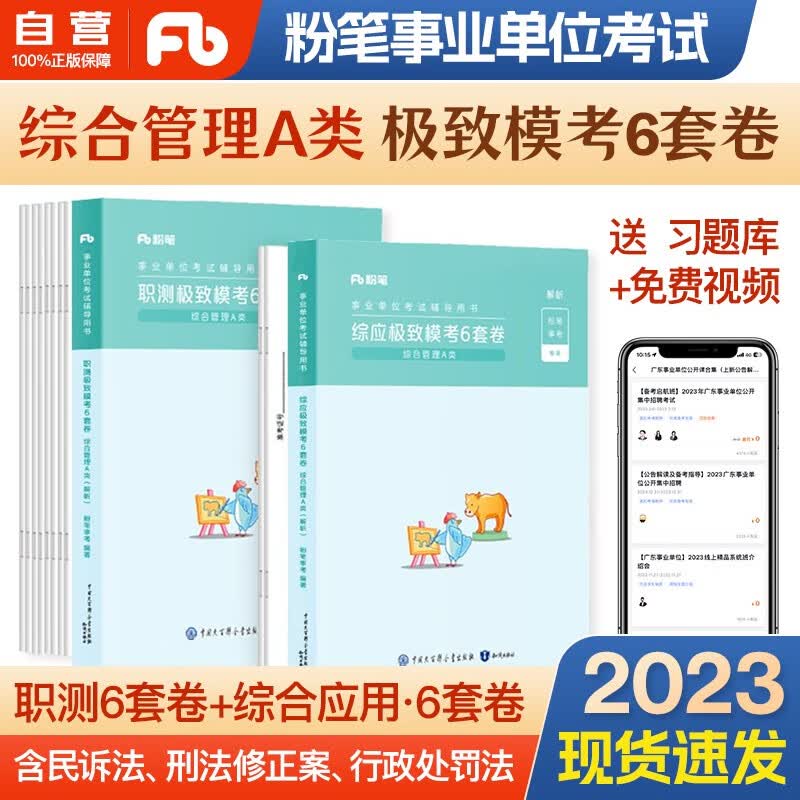 粉笔事业编考试用书2023 A类事业编考试用书2023综合管理 极致模考6套卷 综合应用能力+职业能力倾向测验 2本套内蒙古云南安徽湖北贵州广西陕西甘肃湖南宁夏青海南辽宁省直江西四川吉林重庆