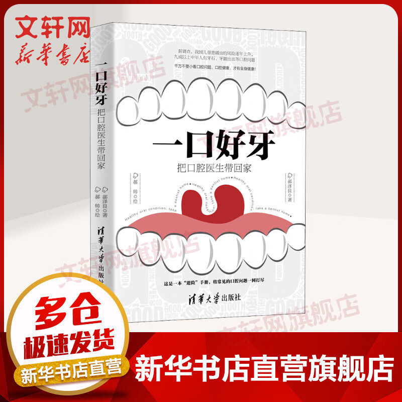 一口好牙 把口腔医生带回家