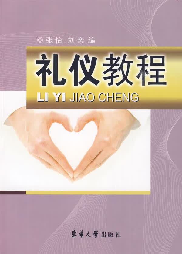 礼仪教程 励志与成功 张怡，刘奕 东华大学出版社 9787811115956