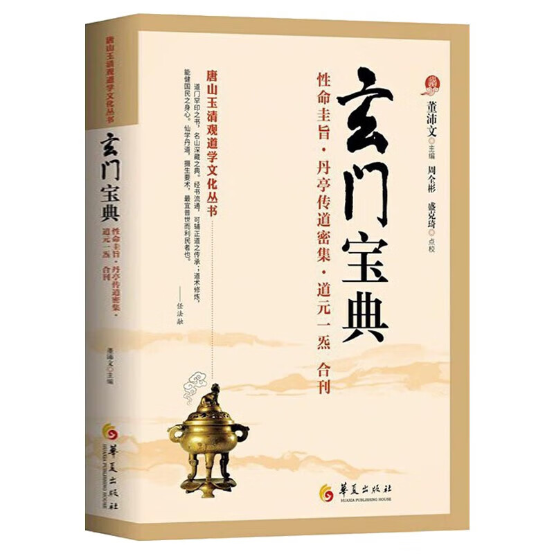 【包邮】董沛文唐山玉清观道学文化丛书 玄门宝典 定价99