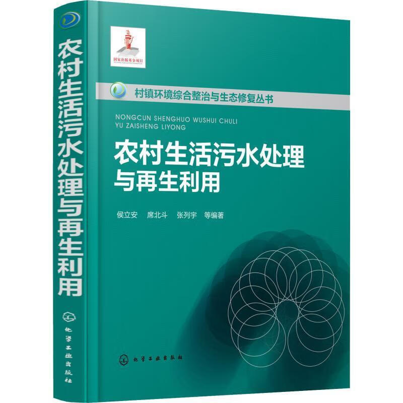 农村生活污水处理与再生利用 侯立安 等 化学工业出版社 9787122332264
