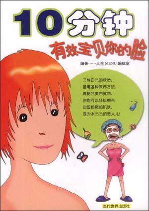 10分钟有效宝贝你的脸【好书】