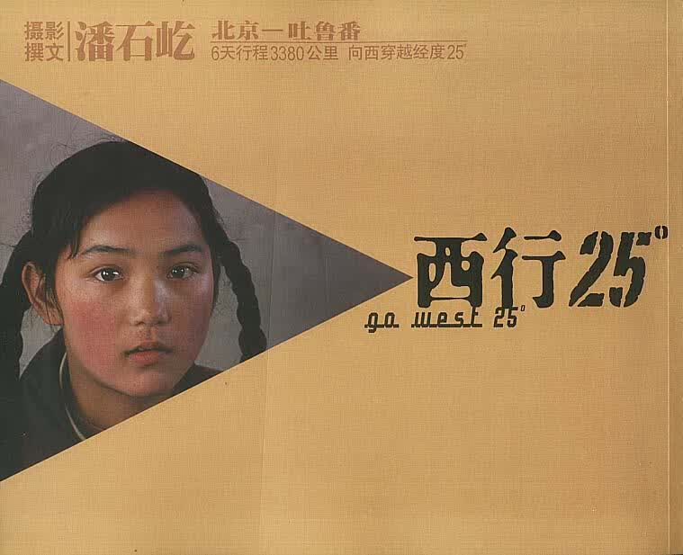 西行25度【好书，下单速发】