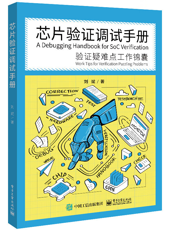 芯片验证调试手册--验证疑难点工作锦囊