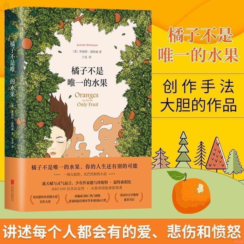 【现货速发】橘子不是唯一的水果 西西弗:珍妮特张悦然蒋方舟任晓雯刘瑜小说 橘子不是的水果(平装软壳)