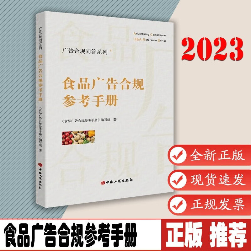 食品广告合规参考手册（广告合规问答系列）2032年版 中国工商出版社 现货 9787520901758