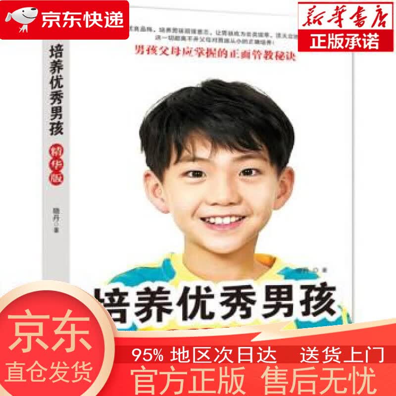 培养优秀男孩（精华版） 晓丹 著 商务印书馆国际有限公司