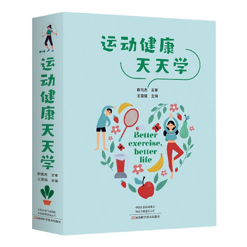 运动健康天天学