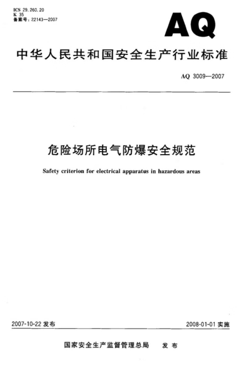 AQ 3009-2007 危险场所电气安全防爆规范