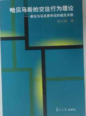 速发》哈贝马斯的交往行为理论:兼论与马克思学说的相互关联复旦大学出版社9787309031768