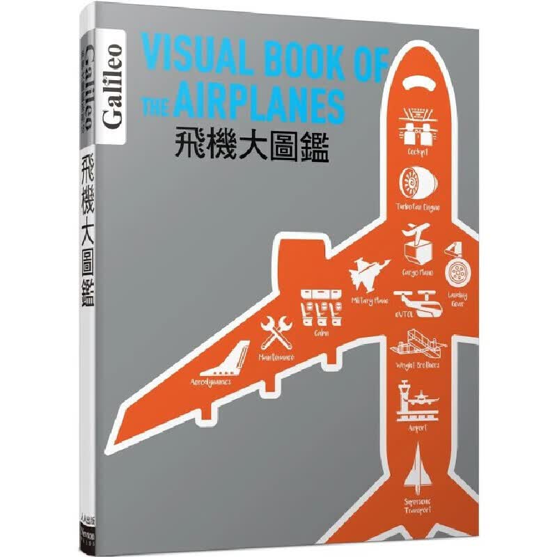 现货 飛機大圖鑑：伽利略科學大圖鑑18 人人出版 日本Newton Press
