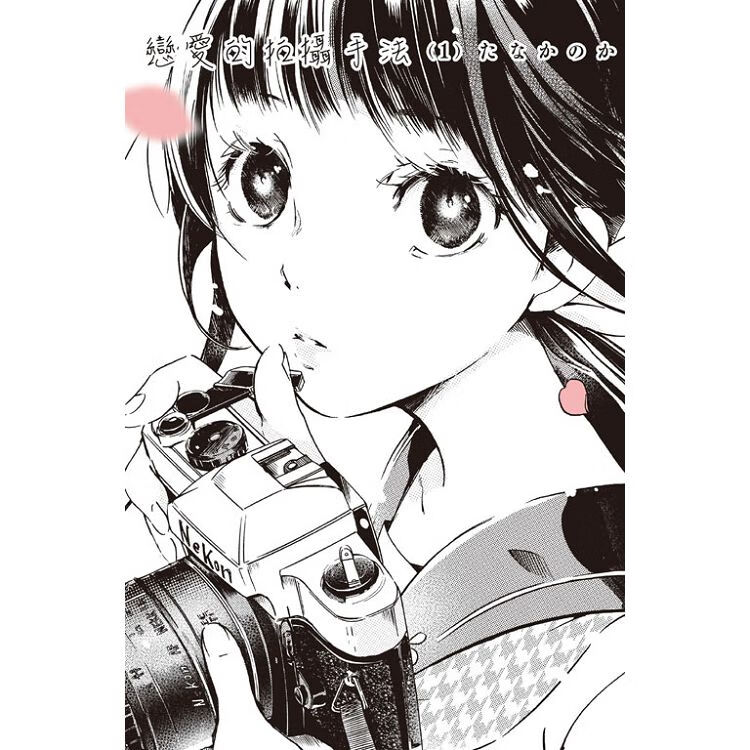 台版东立图书籍漫画恋爱的拍摄手法1未拆
