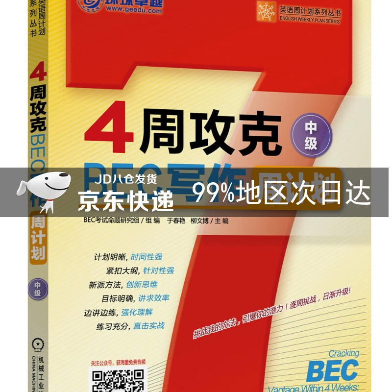 4周攻克BEC写作周计划（中级）
