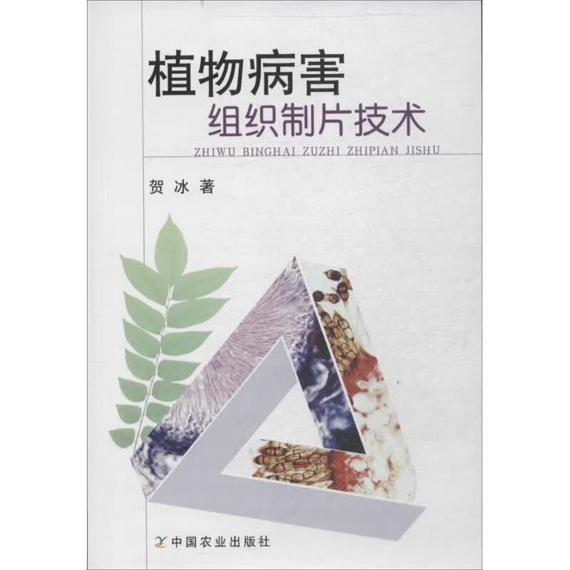 植物病害组织制片技术 贺冰 著