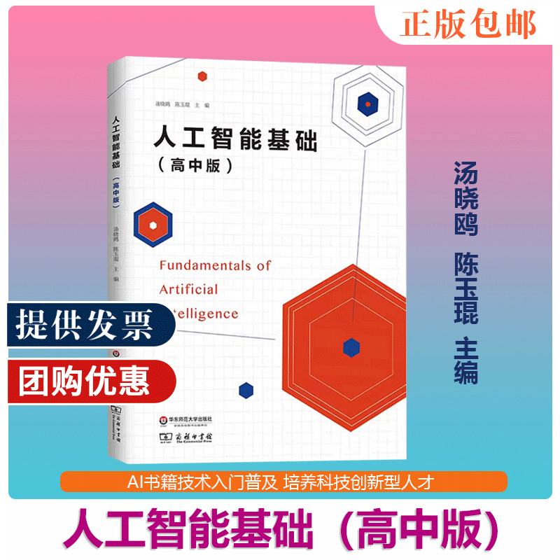 包邮 人工智能基础（高中版）