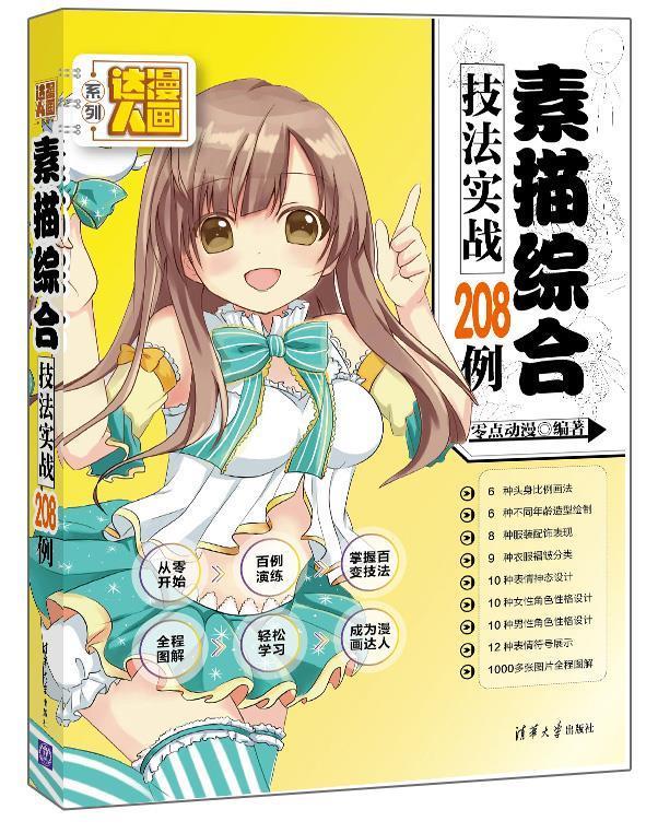 素描综合技法实战208例