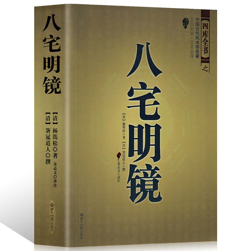 完整版地理五诀阳宅爱众篇八宅明镜足本文白对照风水学名著书 单册八宅明镜