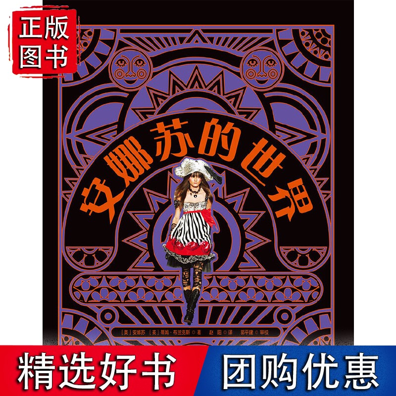 安娜苏的世界