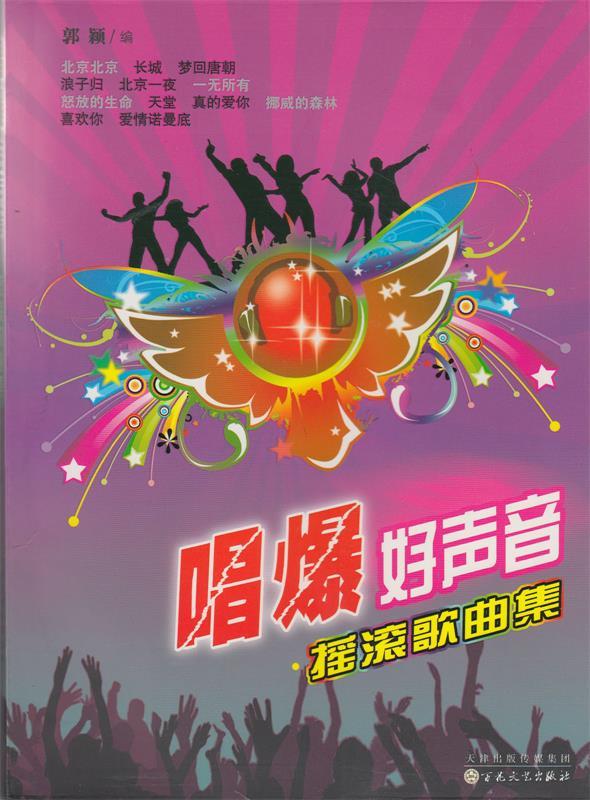 唱爆好声音.摇滚歌曲集 郭颖 编