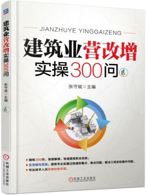 建筑业营改增实操300问张守斌机械工业出版社9787111573357 建筑书籍