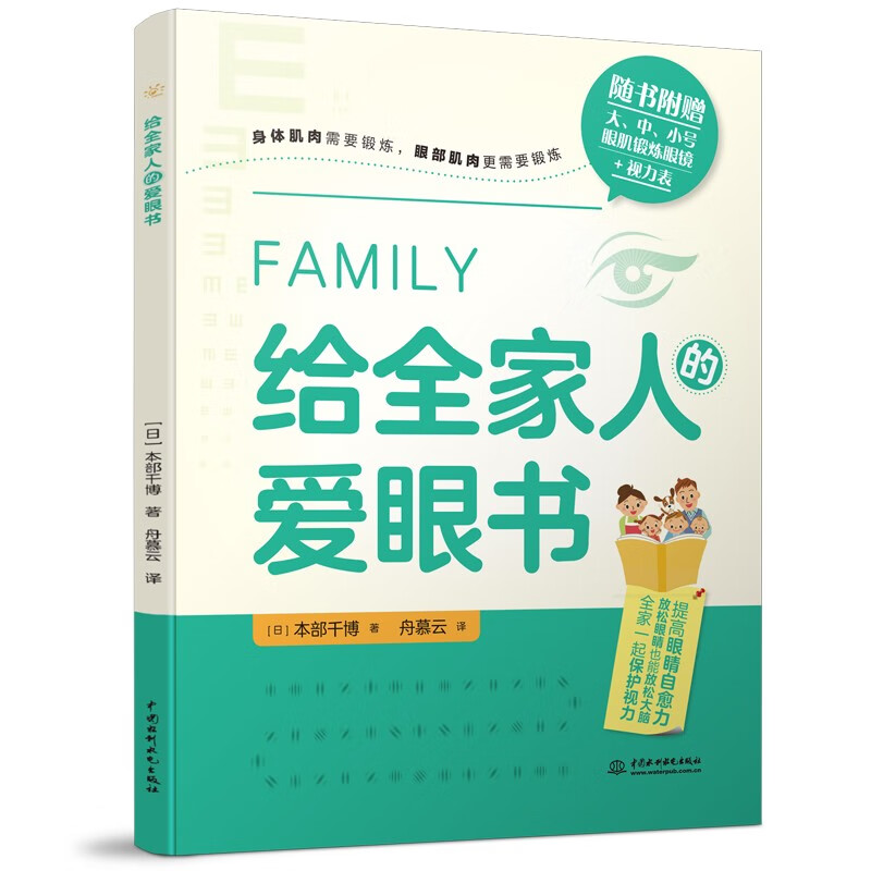 给全家人的爱眼书  9787522610986  中国水利水电  （日）本部千博