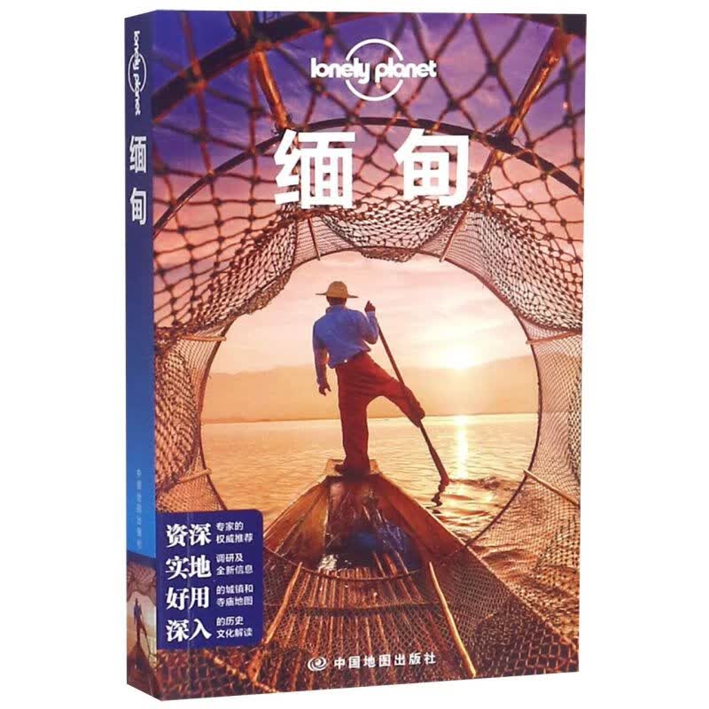 缅甸/lonely planet