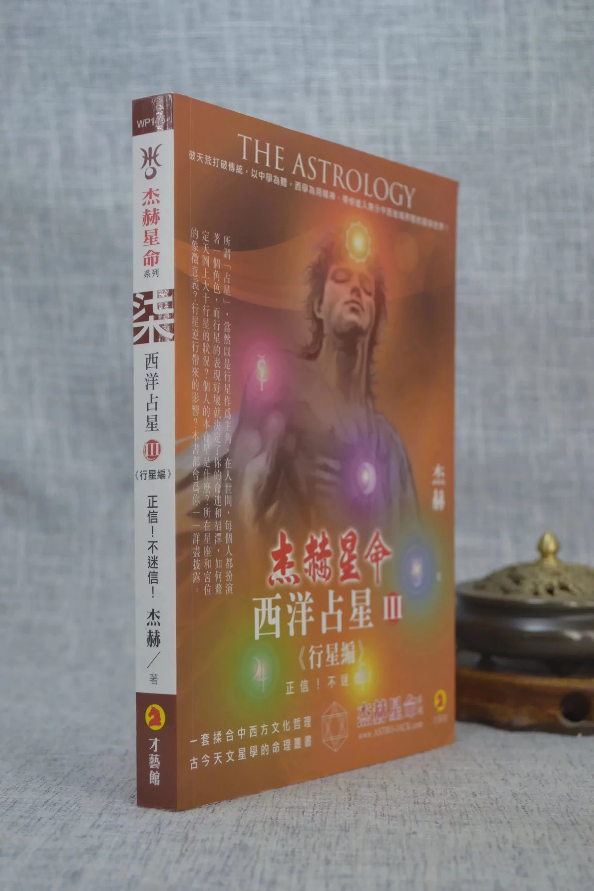 杰赫星命系列柒：西洋占星《行星编》 才艺馆