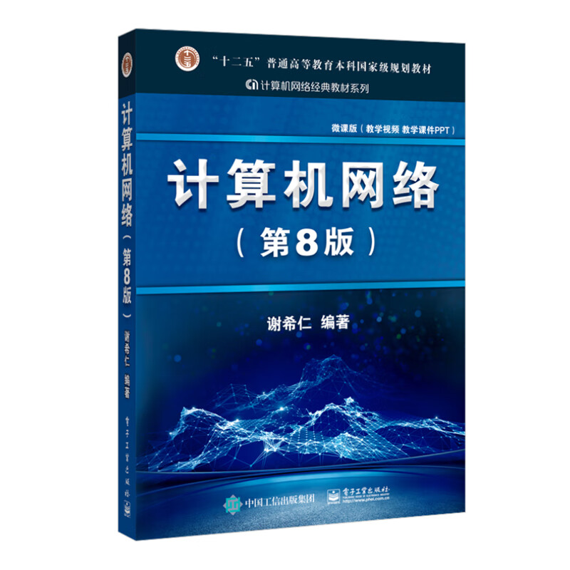 【网】计算机网络（第8版） 计算机网络 第8版 谢希仁