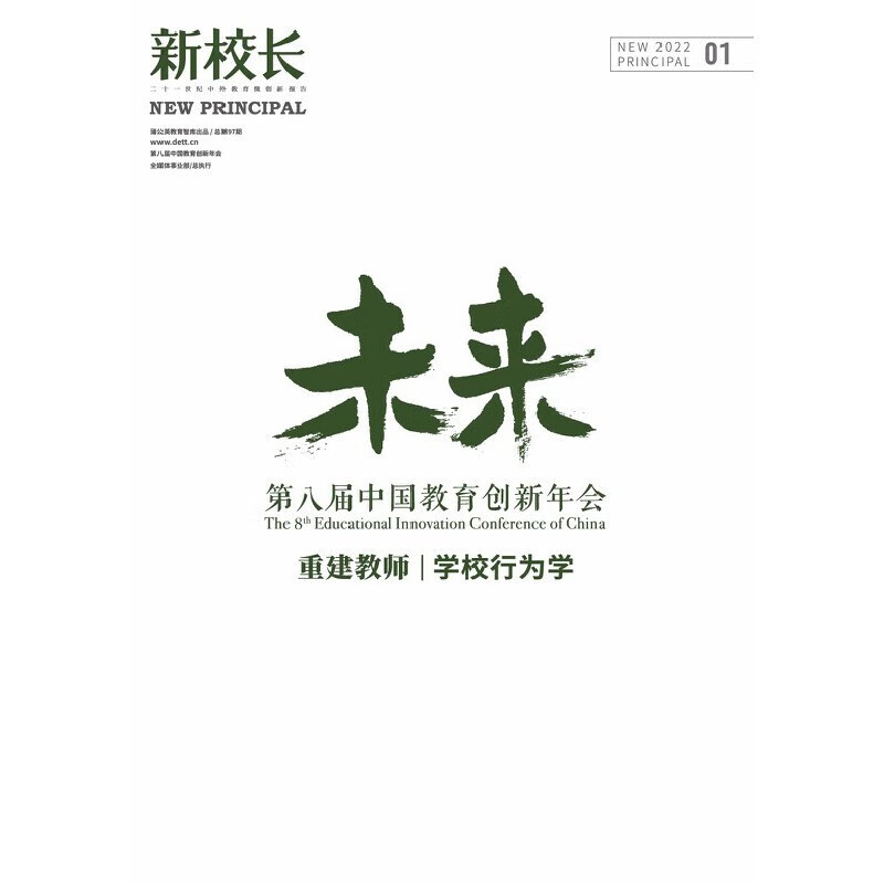 第八届中国教育创新年会 新校长 蒲公英教育智库出品