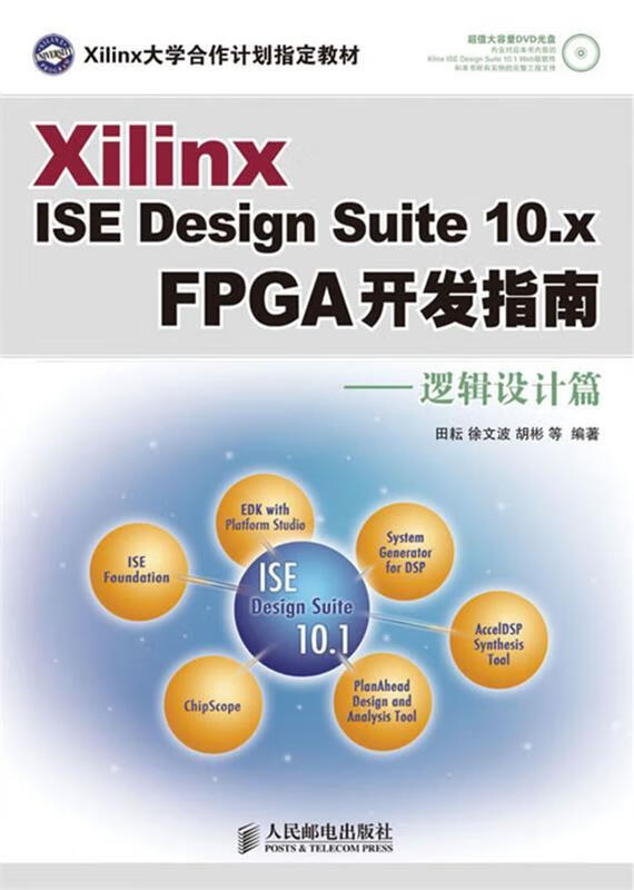 Xilinx ISE Design Suite 10.x FPGA开发指南—逻辑设计篇 田耘 徐文波【书】