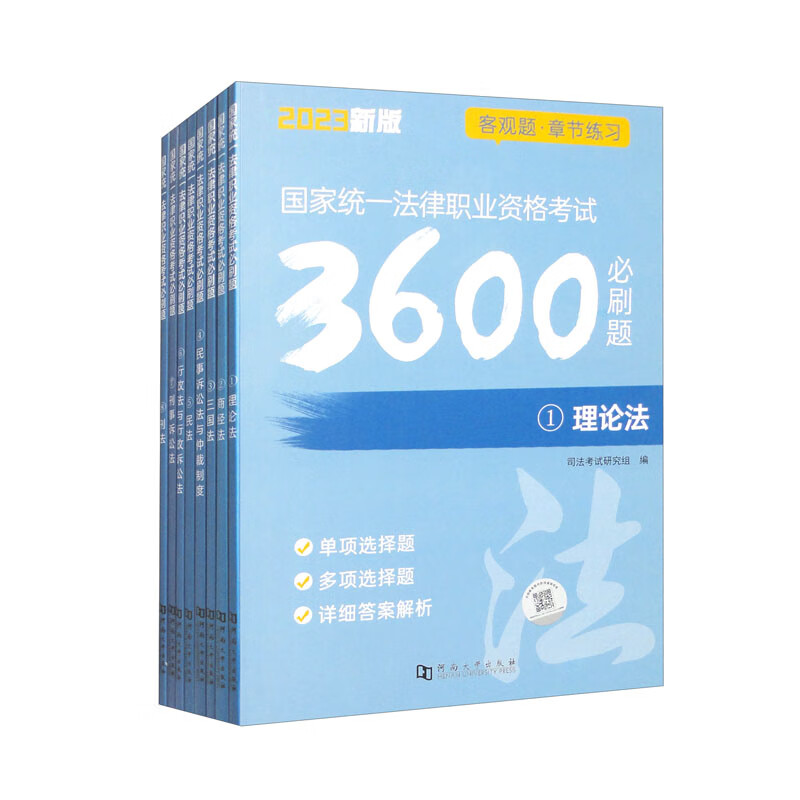 2023国家统一法律职业资格考试必刷3600题（套装全8册）