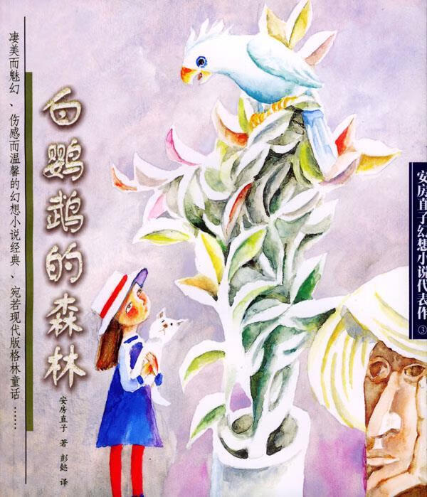 白鹦鹉的森林—安房直子幻想文学