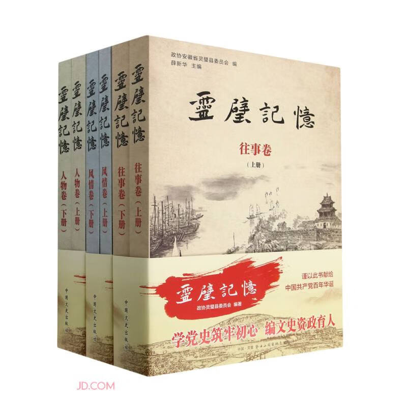 灵璧记忆（全3卷6册）