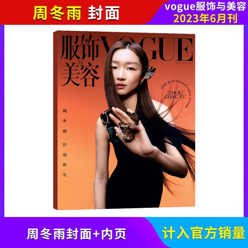 VOGUE8月刊赠VOGUE FILM别册朱一龙倪妮封面 计入官方销量 VOGUE服饰与美容杂志2023年9月上新贺聪封面 2023年6月 周冬雨封面