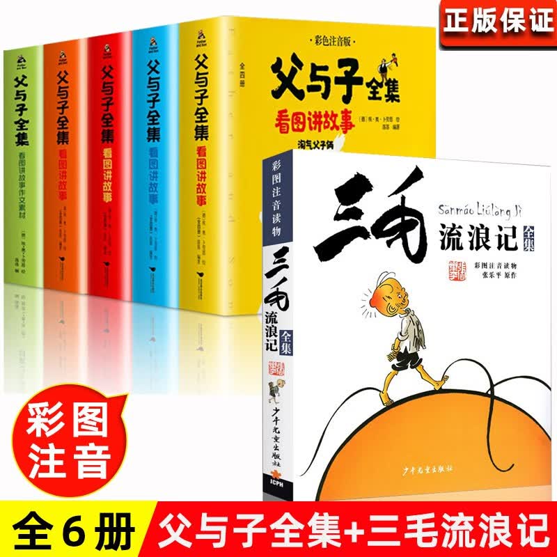 完整版5册660页】父与子全集彩色注音版看图讲故事作文故事版适合二年级阅读的课外书小学语文老师拼音儿童漫 【全6册】父与子全集+三毛流浪记
