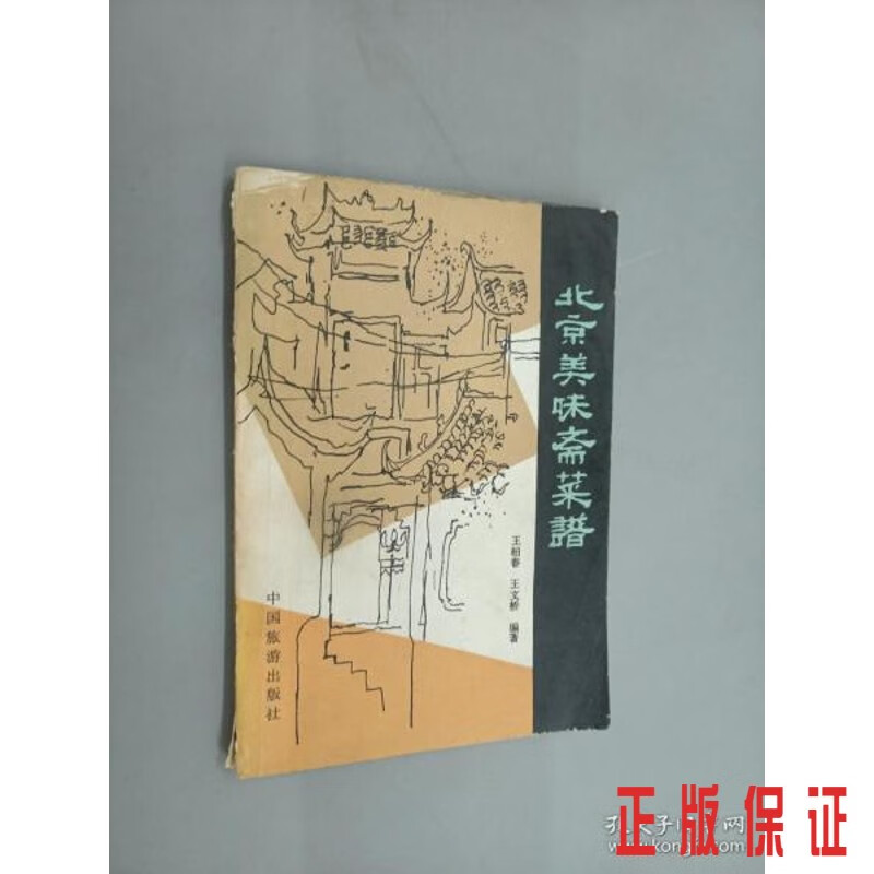 保证 可开发票！！北京美味斋菜谱