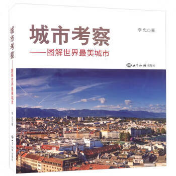 城市考察：图解世界美城市 李忠 著【书】