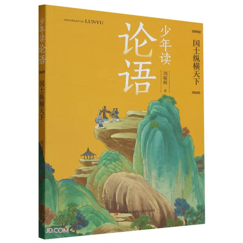 少年读论语(国士纵横天下)