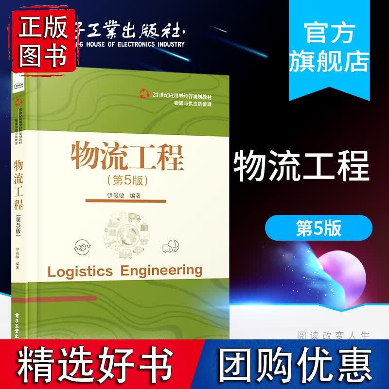 物流工程（第五版）伊俊敏 本研电子工业出版社