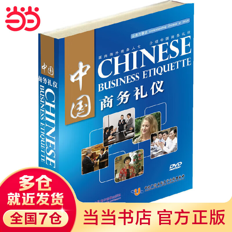 中国商务礼仪