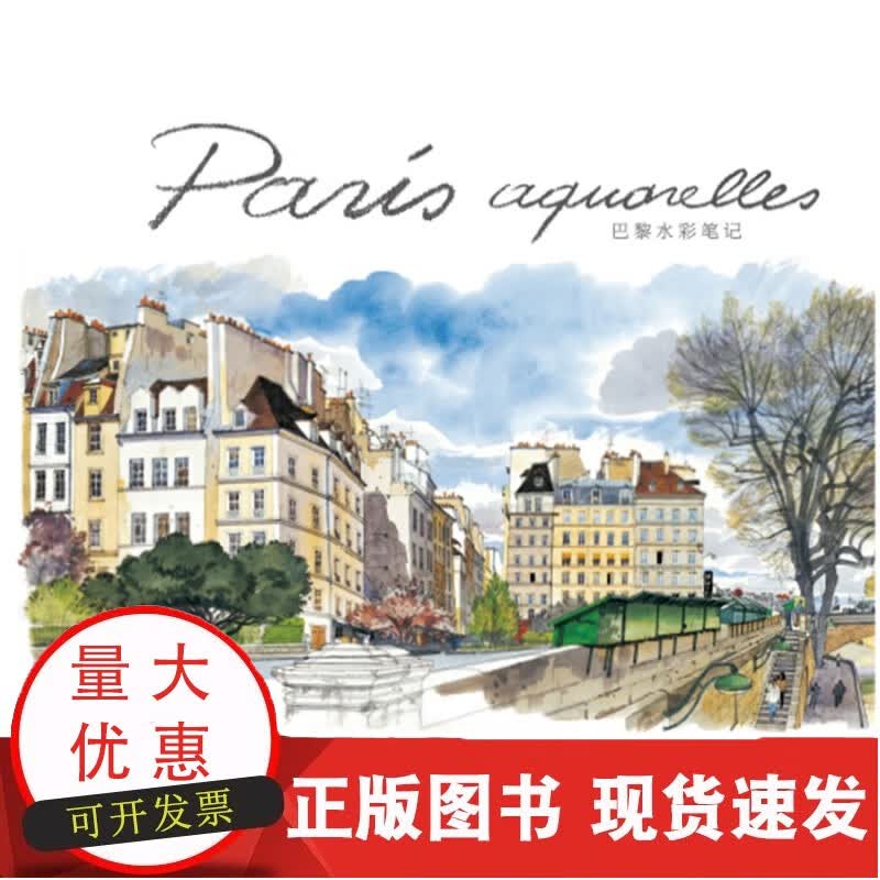 巴黎水彩笔记