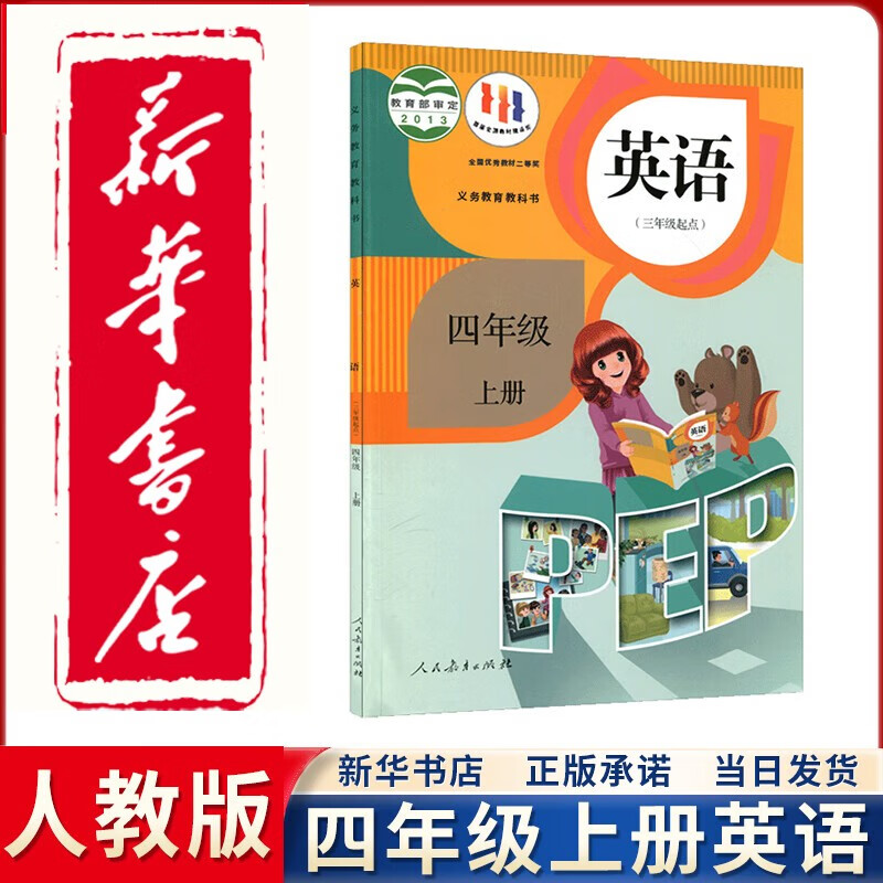 【新华直销】2023新版人教版四年级上册英语（三起点)课本小学人教版4四年级上册英语课本学生用教科书人民教育出版社