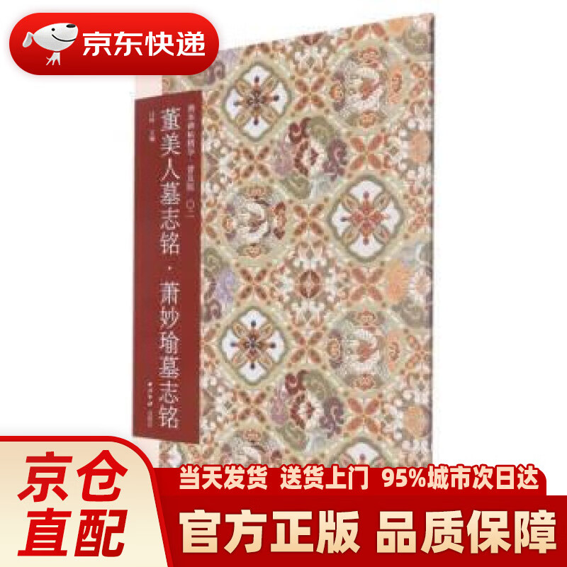 【新华】董美人墓志铭萧妙瑜墓志铭(普及版)善本碑帖精华