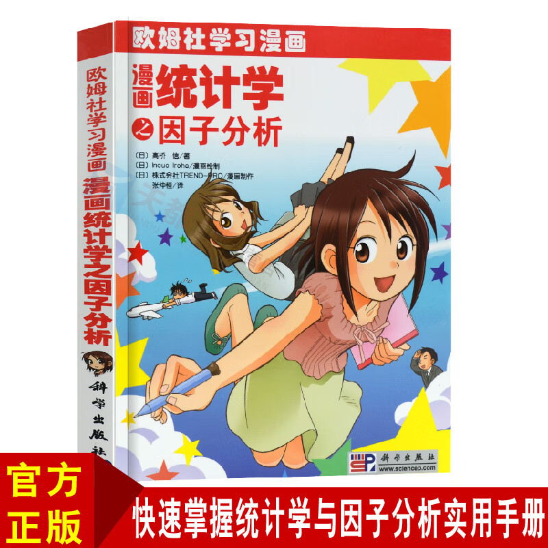 漫画统计学之因子分析 (日)高桥信 Inoue Iroha 株式会社TREND-PRO 科普读