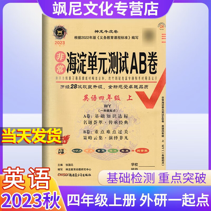 2023版非常海淀单元测试AB卷四年级上册 英语 外研版一起点