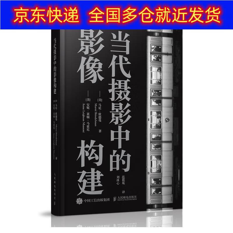 书 当代摄影中的影像构建（摄影客出品） 摄影类图书 当代摄影中的影像构建