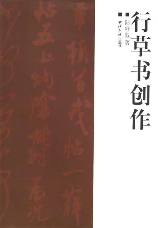 行草书创作 陆籽叙 著 西泠印社 9787805179506