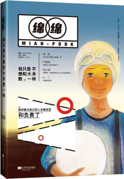 我只是不想和大多数一样9787539939711