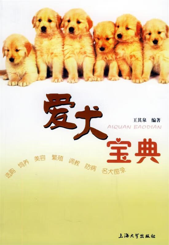 爱犬宝典 王其泉 编著【书】
